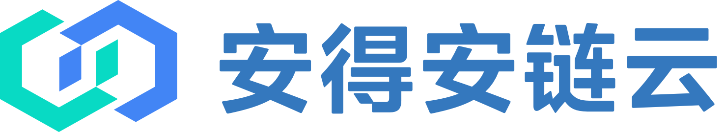 安得安链云SaaS - 供应链协同平台